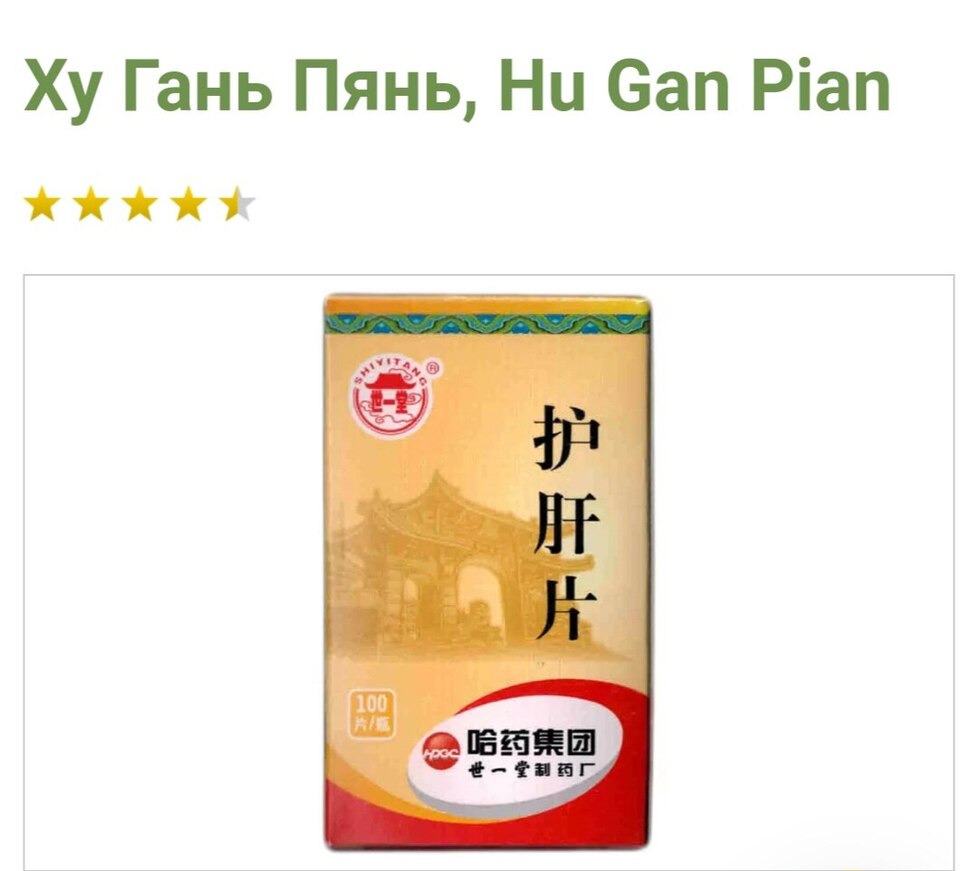 Ху Гань Пянь, Hu Gan Pian, китайская аптека, ткм, печень, 100 таблеток ...