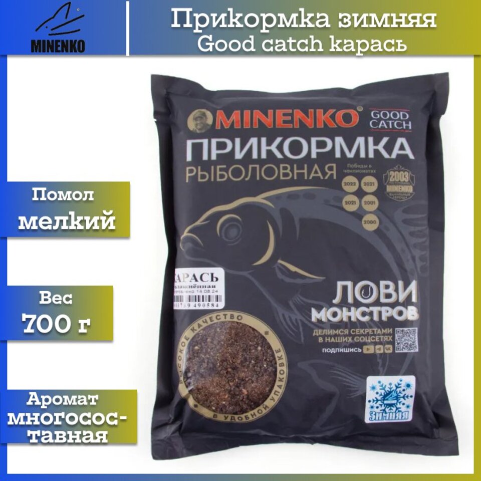 Прикормка MINENKO GOOD CATCH Зимняя (увлажненная) карась 700 г, 4506 | AliExpress