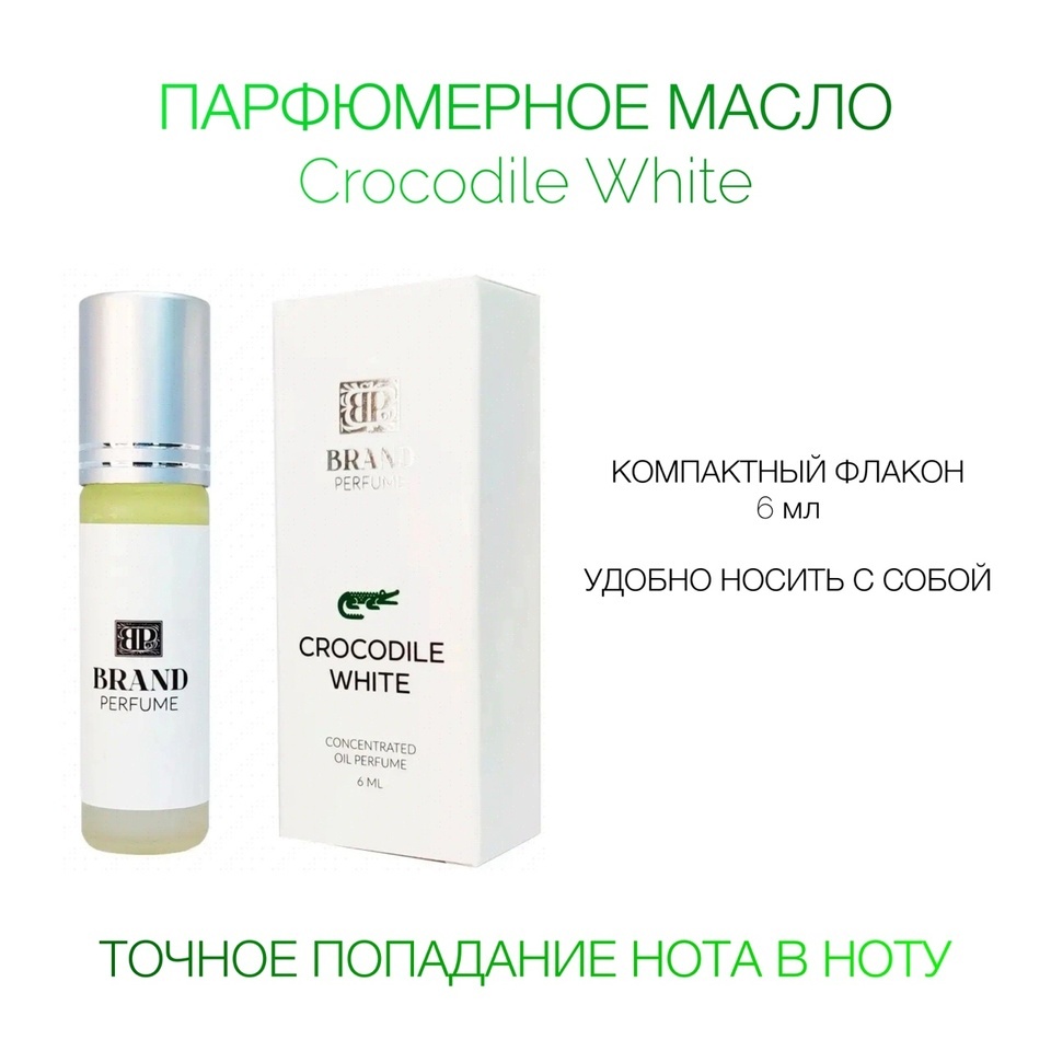 BRAND Perfume Масляные духи Crocodile White / Крокодил Уайт, 6 мл. Духи ...