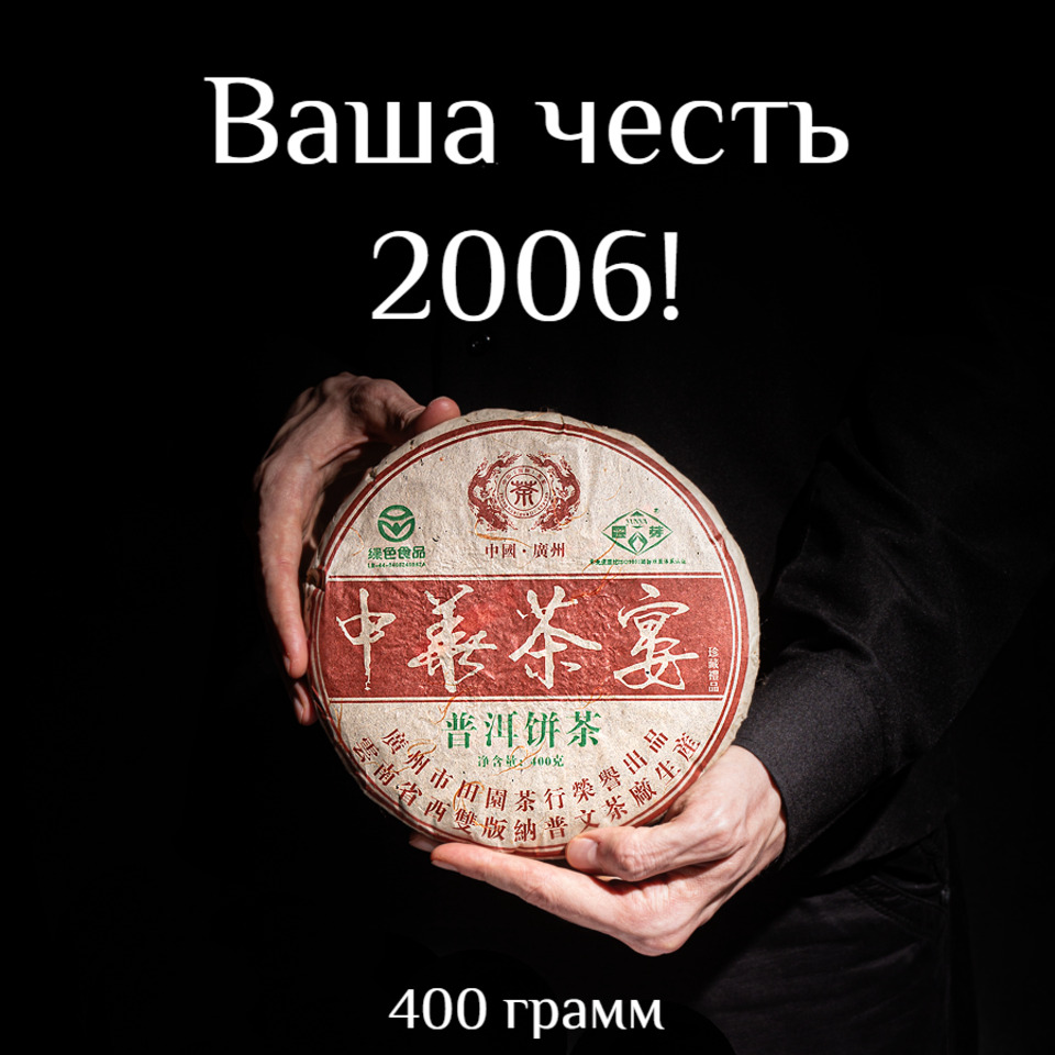 Шен пуэр «Ваша честь, 2006!», 2006, высшая категория, Puwen, 400 г | AliExpress