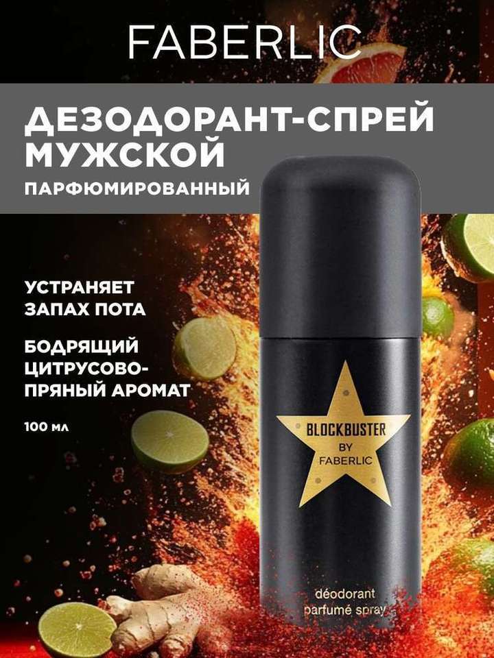Faberlic Мужской ДезоДорант Парфюмированный Спрей Тела От Пота Подмышек Для Мужчин Blockbuster ...