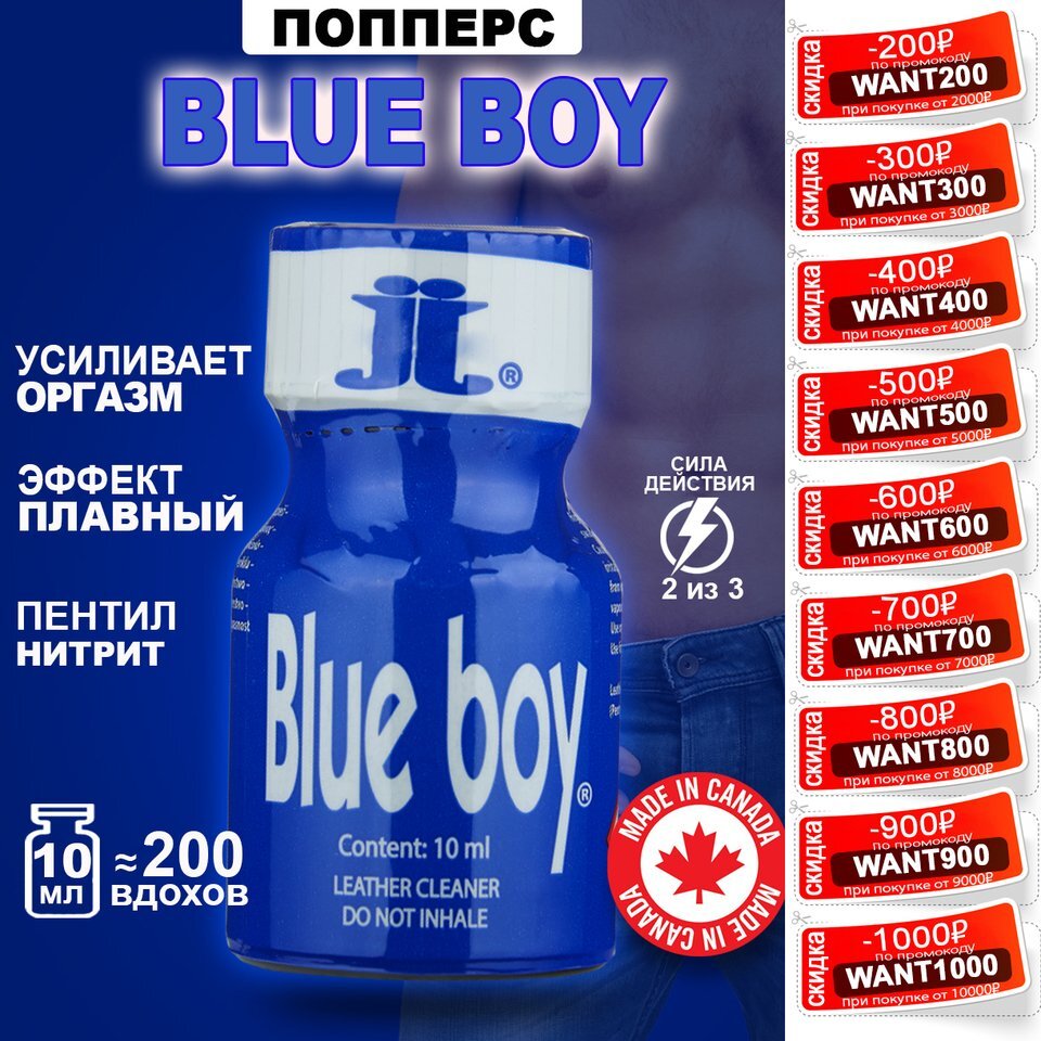 Попперс POPPERS BLUE BOY 10 / 30 мл. Канада | AliExpress