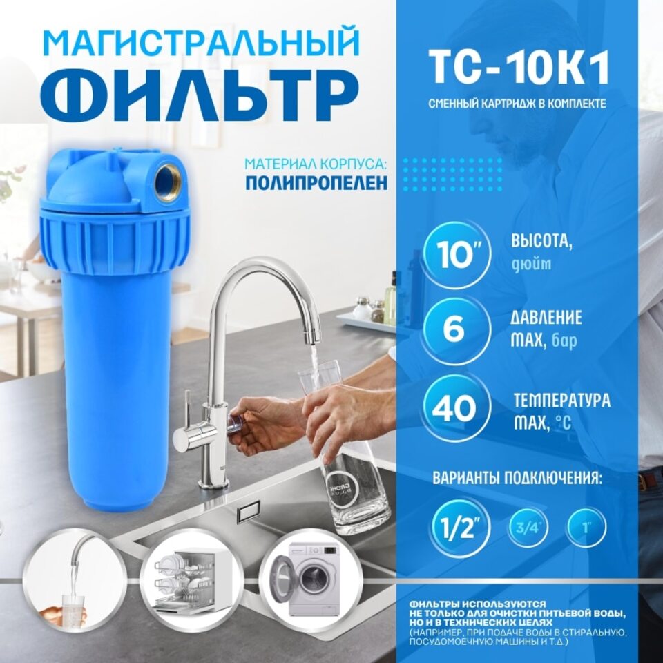 Фильтр для воды Thermofix (колба с гайкой TC-10K1), Магистральный ...