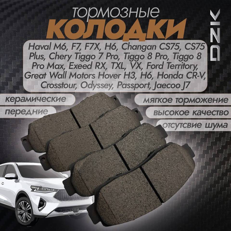 Колодки тормозные передние керамические DZK DZK2098 (D1521) для моделей ...