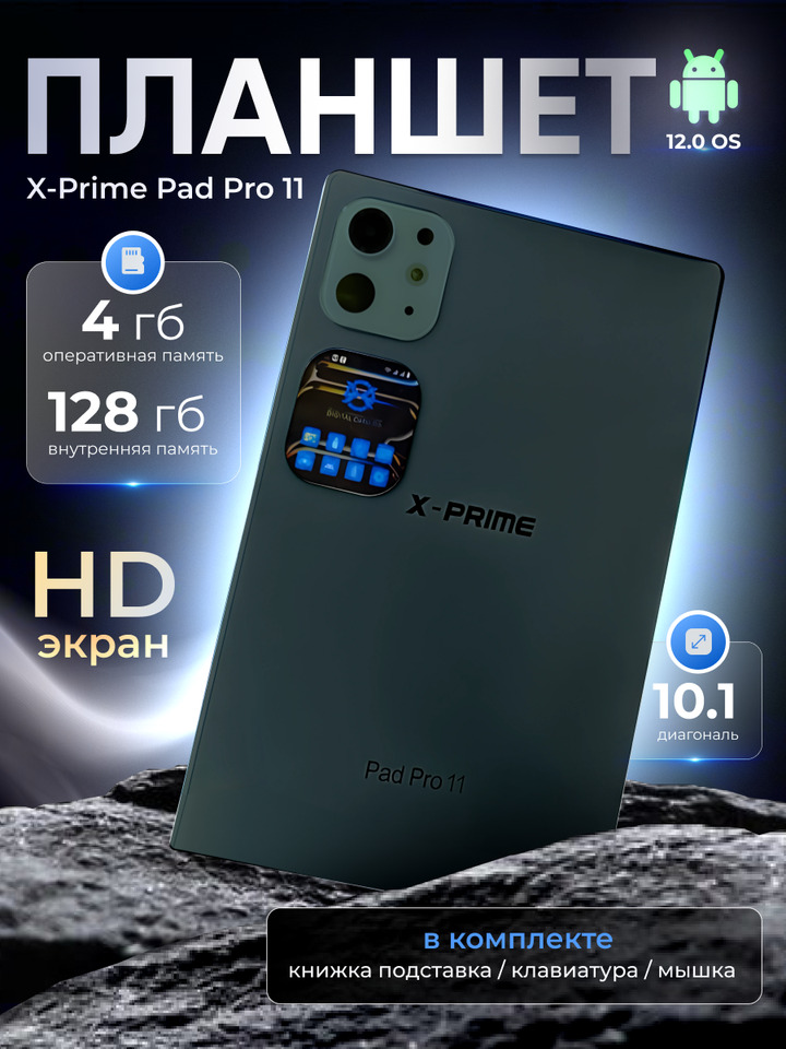 Планшет X-PRIME Pad Pro11 4/128 GB 10.1 дюйм Android 12 | AliExpress