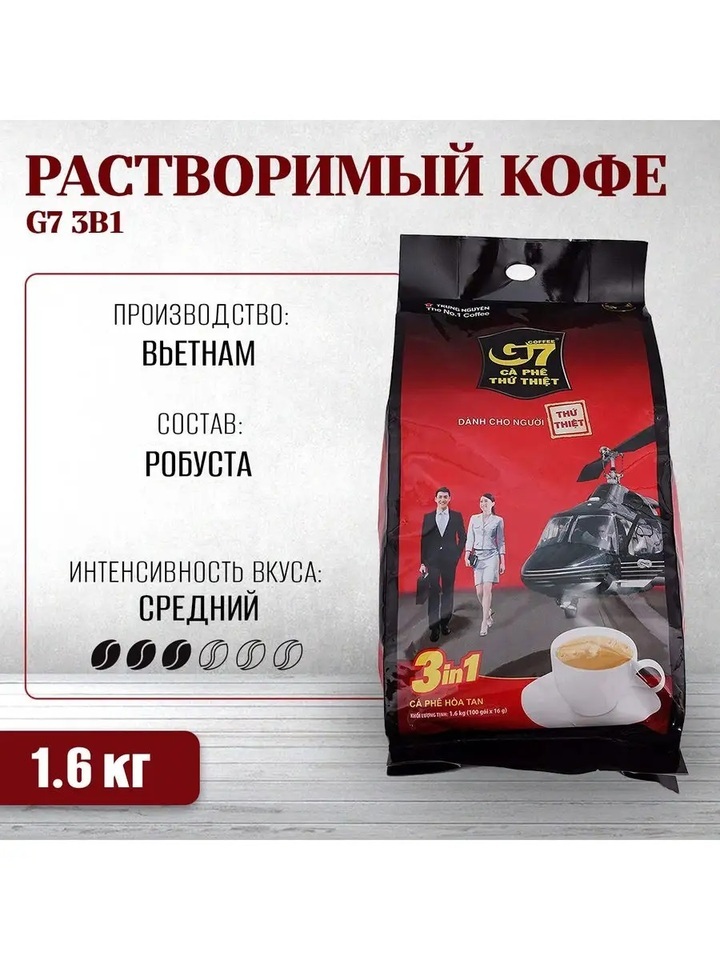 Вьетнамский растворимый кофе G7 "3 в 1" (TRUNG NGUYEN)100пак. 1600г ...